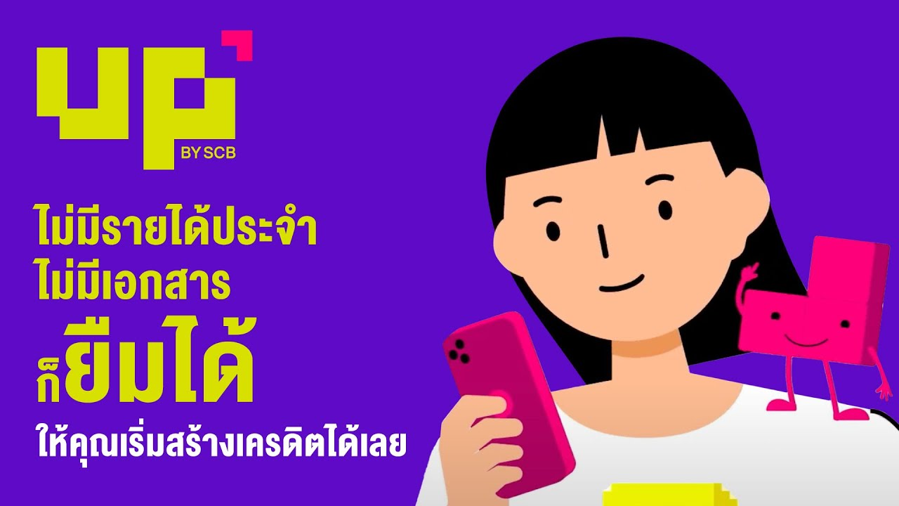 บริการยืมเงิน up scb คืออะไร? วิธีสมัครบริการให้ยืมเงินด่วน up by scb - getfin.me สนใจยืมเงิน ...