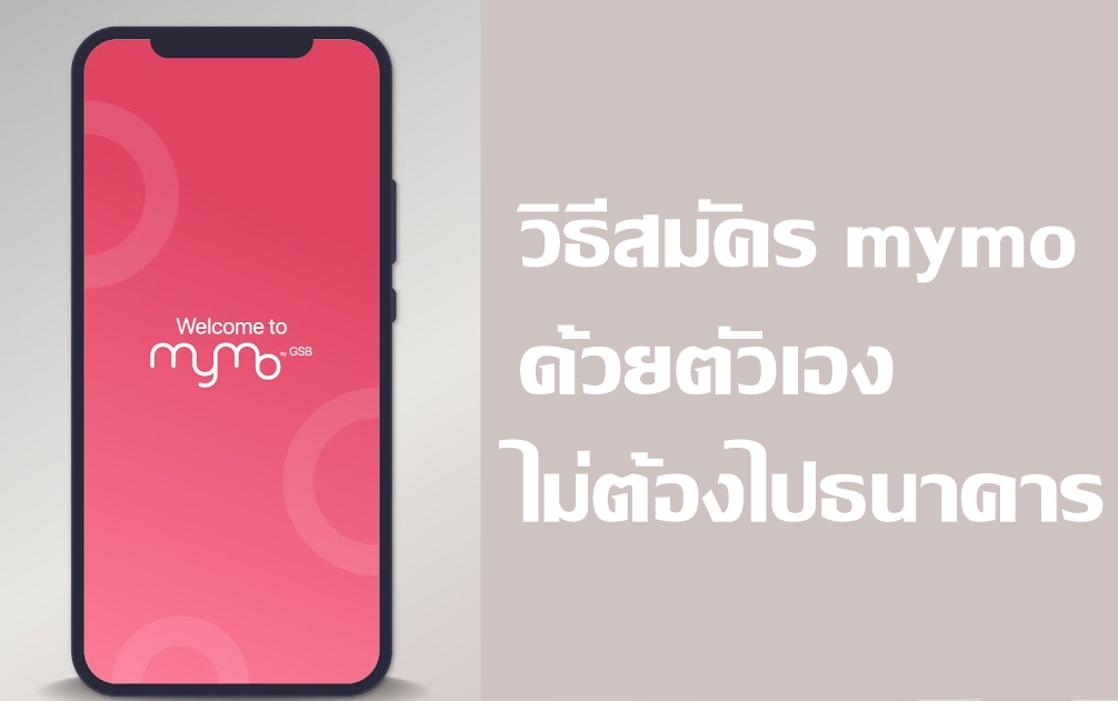 ลงทะเบียนแอป mymo ไม่ต้องไปธนาคารยุ่งยากไหม? แนะนำวิธีสมัคร mymo ด้วยตัวเอง- getfin.me สนใจยืม ...